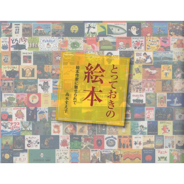 出版社名：リーブル（練馬区）、地方・小出版流通センター著者名：高木すえ子発行年月：2026年01月キーワード：トッテオキ ノ エホン、タカギ,スエコ