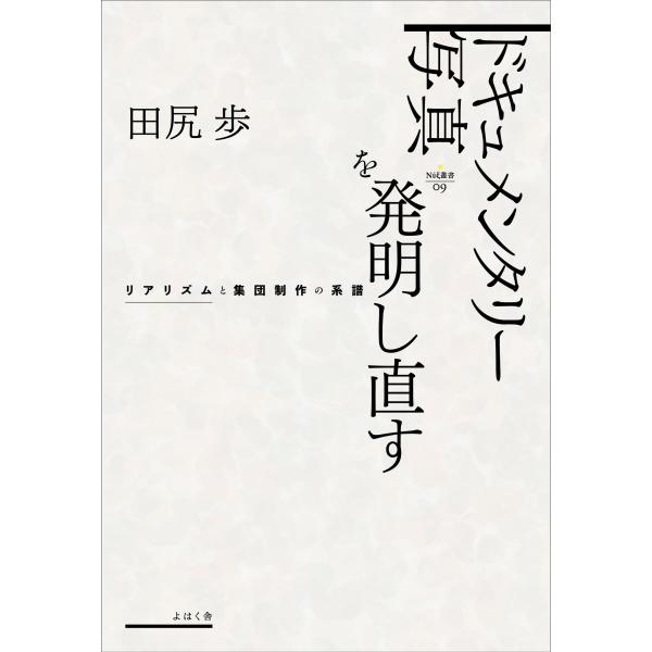 出版社名：よはく舎、鍬谷書店著者名：田尻歩シリーズ名：ｎｙｘ叢書発行年月：2025年07月キーワード：ドキュメンタリー シャシン オ ハツメイ シナオス、タジリ,アユム