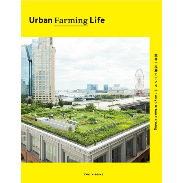 出版社名：トゥーヴァージンズ著者名：近藤ヒデノリ、Ｔｏｋｙｏ　Ｕｒｂａｎ　Ｆａｒｍｉｎｇ発行年月：2023年05月キーワード：アーバン ファーミング ライフ、コンドウ,ヒデノリ、トウキョウ アーバン ファーミング