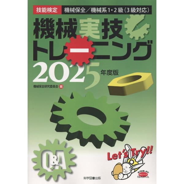 出版社名：科学図書出版著者名：機械保全研究委員会発行年月：2025年08月キーワード：キカイ ジツギ トレーニング、キカイ ホゼン ケンキュウ イインカイ