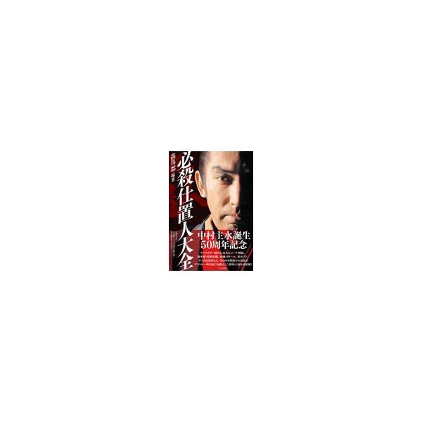 出版社名：かや書房著者名：高鳥都発行年月：2023年10月キーワード：ヒッサツ シオキニン タイゼン、タカトリ,ミヤコ
