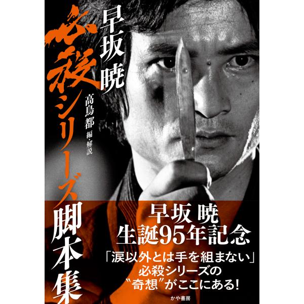 出版社名：かや書房著者名：早坂暁、高鳥都発行年月：2024年03月キーワード：ハヤサカ アキラ ヒッサツ シリーズ キャクホンシュウ、ハヤサカ,アキラ、タカトリ,ミヤコ