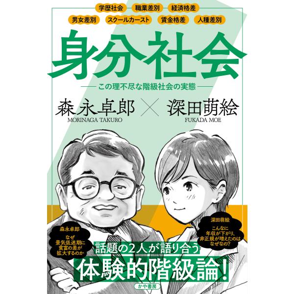 出版社名：かや書房著者名：森永卓郎、深田萌絵発行年月：2024年10月キーワード：ミブン シャカイ、モリナガ,タクロウ、フカダ,モエ