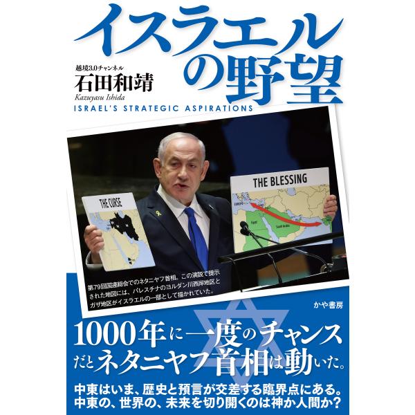 出版社名：かや書房著者名：石田和靖発行年月：2025年11月キーワード：イスラエル ノ ヤボウ、イシダ,カズヤス