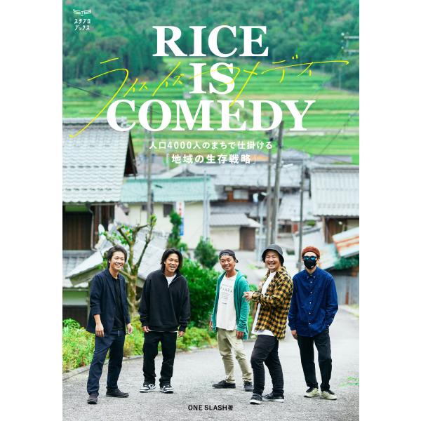 出版社名：スタブロブックス、ＪＲＣ、日教販著者名：ＯＮＥ　ＳＬＡＳＨ発行年月：2023年06月キーワード：ライス イズ コメディ、ワン スラッシュ