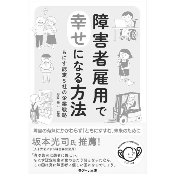 出版社名：ラグーナ出版、地方・小出版流通センター著者名：砂長美ん発行年月：2023年11月キーワード：ショウガイシャ コヨウ デ シアワセ ニ ナル ホウホウ、スナナガ,ビン