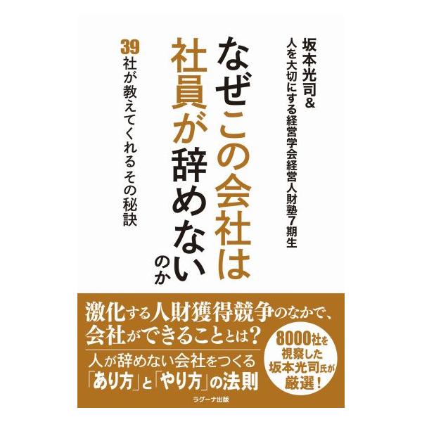 出版社名：ラグーナ出版、地方・小出版流通センター著者名：坂本光司発行年月：2025年03月キーワード：ナゼ コノ カイシャ ワ シャイン ガ ヤメナイノカ、サカモト,コウジ