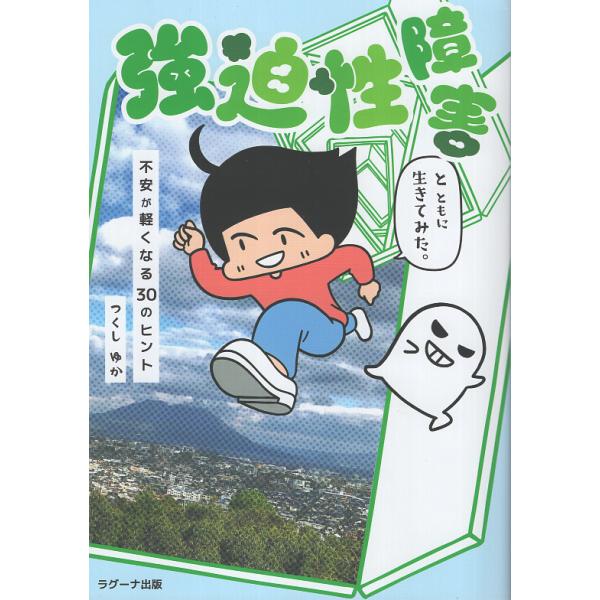 出版社名：ラグーナ出版、地方・小出版流通センター著者名：つくしゆか発行年月：2025年10月キーワード：キョウハクセイ ショウガイ ト トモニ イキテミタ、ツクシ,ユカ