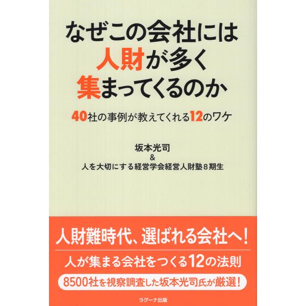 出版社名：ラグーナ出版、地方・小出版流通センター著者名：坂本光司、人を大切にする経営学会経営人財塾８期生発行年月：2026年03月キーワード：ナゼ コノ カイシャ ニワ ジンザイ ガ オオク アツマッテクルノカ、サカモト,コウジ、ヒト オ ...