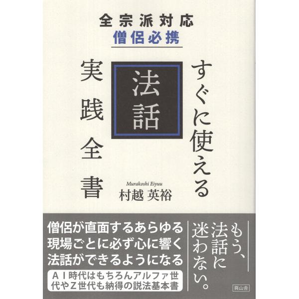 出版社名：興山舎、地方・小出版流通センター著者名：村越英裕発行年月：2026年04月キーワード：ゼンシュウハ タイオウ ソウリョ ヒッケイ スグ ニ ツカエル ホウワ ジッセン ゼンショ、ムラコシ,エイユウ