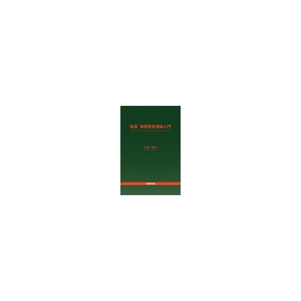 出版社名：学術研究出版、鍬谷書店著者名：片渕悦久発行年月：2021年03月キーワード：シンバン モノガタリ コウシン リロン ニュウモン、カタフチ,ノブヒサ