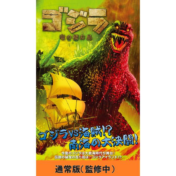 出版社名：フェーズシックス著者名：フランク・ティエリ、ルビー翔馬ジェームス発行年月：2024年06月キーワード：ゴジラ リュウ ノ スム シマ、ティエリ,フランク、ジェームス,ルビー ショウマ
