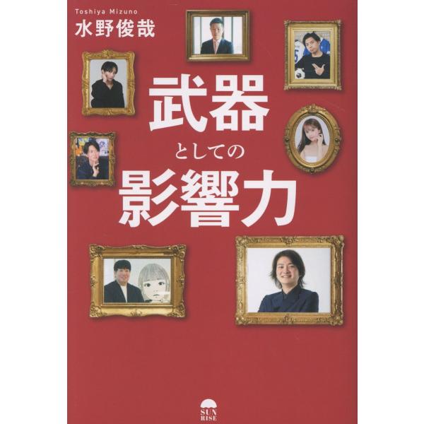 出版社名：サンライズパブリッシング、ジー・ビー著者名：水野俊哉発行年月：2026年02月キーワード：ブキ ト シテノ エイキョウリョク、ミズノ,トシヤ