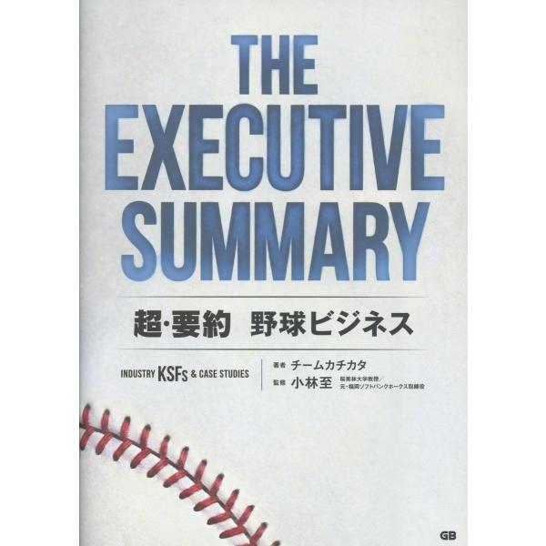 出版社名：ジー・ビー著者名：チームカチカタ、小林至発行年月：2026年03月キーワード：ジ エグゼクティブ サマリー チョウ ヨウヤク ヤキュウ ビジネス、チーム カチカタ、コバヤシ,イタル