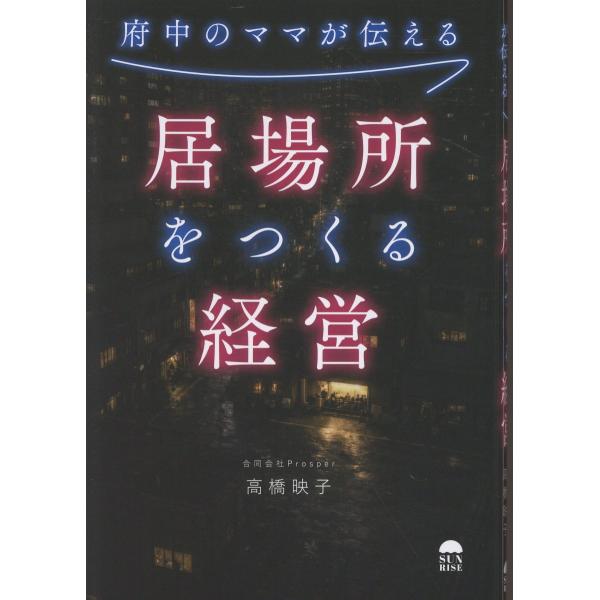 出版社名：サンライズパブリッシング、ジー・ビー著者名：高橋映子発行年月：2026年04月キーワード：フチュウ ノ ママ ガ ツタエル イバショ オ ツクル ケイエイ、タカハシ,エイコ