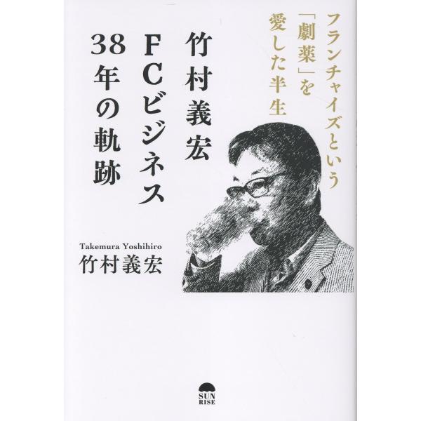 出版社名：サンライズパブリッシング、ジー・ビー著者名：竹村義宏発行年月：2026年06月キーワード：タケムラ ヨシヒロ エフシー ビジネス サンジュウハチネン ノ キセキ、タケムラ,ヨシヒロ