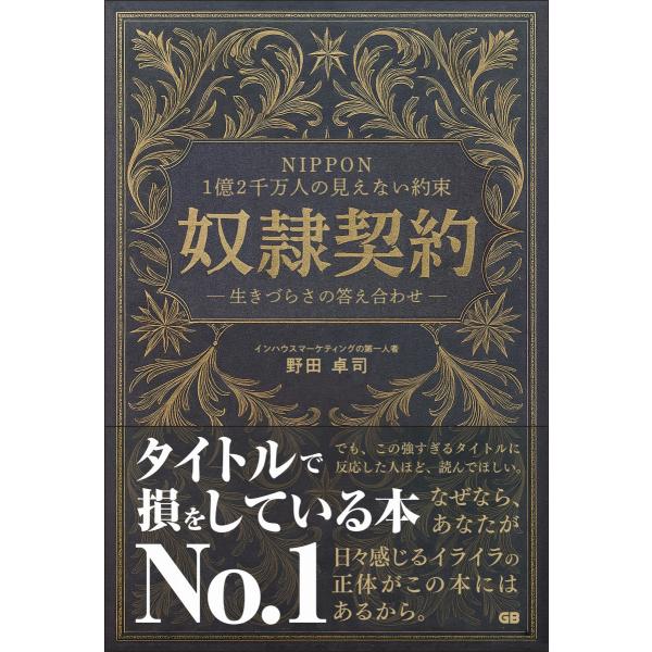 出版社名：ジー・ビー著者名：野田卓司発行年月：2026年07月キーワード：ニッポン イチオクニセンマンニン ノ ミエナイ ヤクソク ドレイ ケイヤク、ノダ,タクジ
