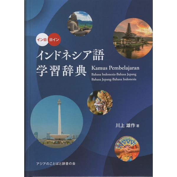 出版社名：遊文舎、地方・小出版流通センター著者名：川上雄作、アジアのことばと辞書の会発行年月：2023年05月キーワード：インドネシアゴ ガクシュウ ジテン、カワカミ,ユウサク、アジア ノ コトバ ト ジショ ノ カイ
