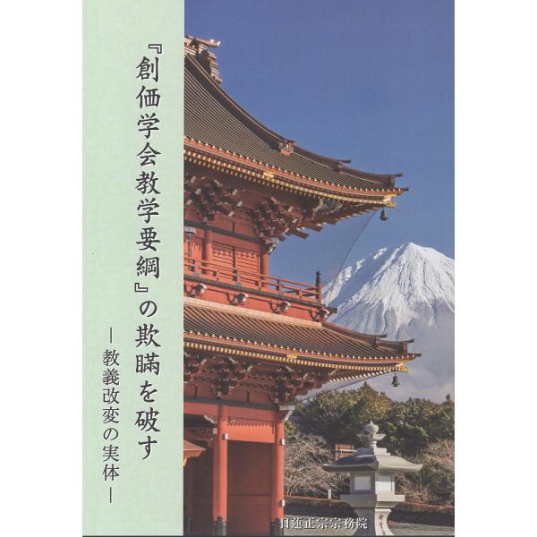 出版社名：大日蓮出版、地方・小出版流通センター著者名：日蓮正宗宗務院発行年月：2024年11月キーワード：ソウカ ガッカイ キョウガク ヨウコウ ノ ギマン オ ハス、ニチレン ショウシュウ シュウムイン