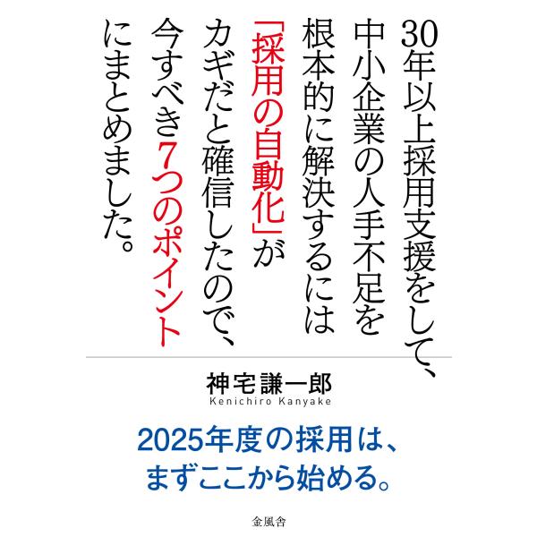出版社名：金風舎著者名：神宅謙一郎発行年月：2025年04月キーワード：サンジュウネン イジョウ サイヨウ シエン オ シテ チュウショウ キギョウ ノ ヒトデ ブソク オ コンポンテキ ニ カイケツスル ニワ サイヨウ ノ ジドウカ ガ ...