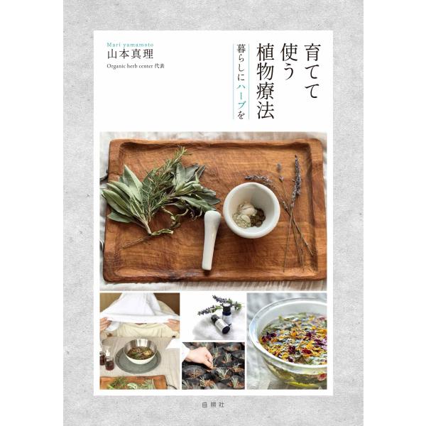 出版社名：自照社、地方・小出版流通センター著者名：山本真理発行年月：2026年09月キーワード：ソダテテ ツカウ ショクブツ リョウホウ、ヤマモト,マリ