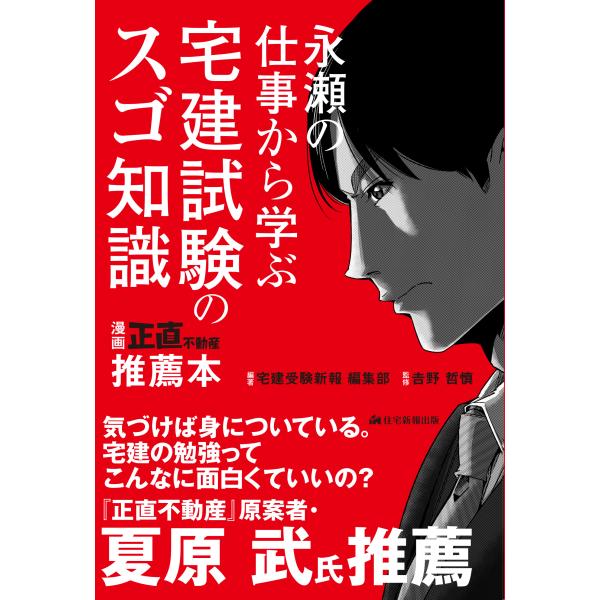 出版社名：住宅新報出版著者名：宅建受験新報編集部、〓野哲慎発行年月：2024年05月キーワード：ナガセ ノ シゴト カラ マナブ タッケン シケン ノ スゴ チシキ、タッケン ジュケン シンポウ ヘンシュウブ、ヨシノ,テツノリ
