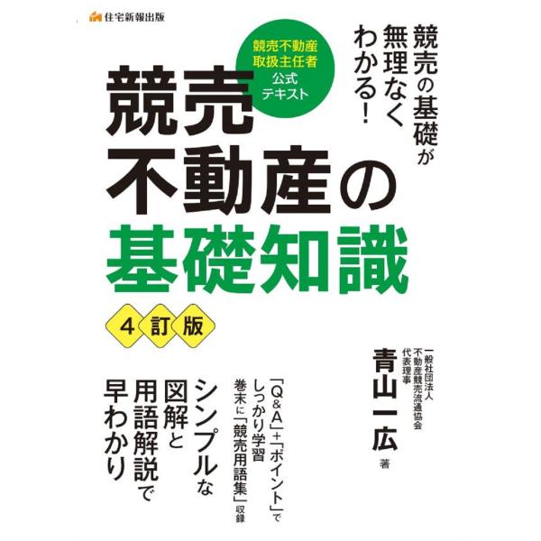 出版社名：不動産競売流通協会、住宅新報出版著者名：青山一広発行年月：2024年04月版：４訂版キーワード：キョウバイ フドウサン ノ キソ チシキ、アオヤマ,カズヒロ