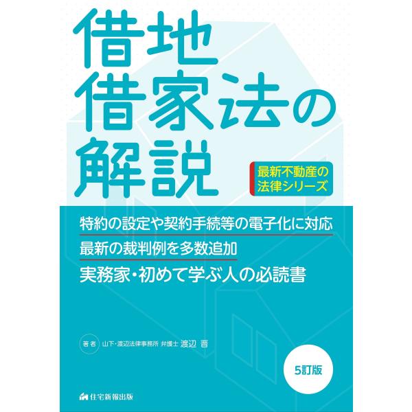 出版社名：住宅新報出版著者名：渡辺晋シリーズ名：最新不動産の法律シリーズ発行年月：2024年09月版：５訂版キーワード：シャクチ シャッカホウ ノ カイセツ、ワタナベ,ススム