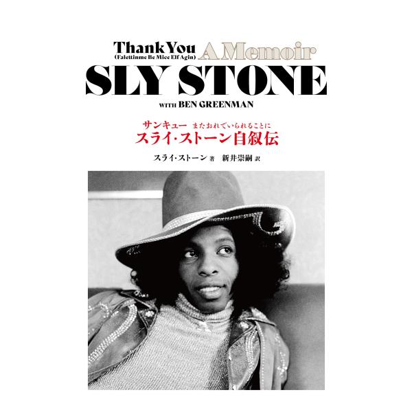 出版社名：Ｐヴァイン、日販アイ・ピー・エス著者名：スライ・ストーン、新井崇嗣シリーズ名：［テキスト］　ｅｌｅーｋｉｎｇ　ｂｏｏｋｓ発行年月：2025年07月キーワード：サンキュー マタ オレ デ イラレル コト ニ スライ ストーン ジジョ...