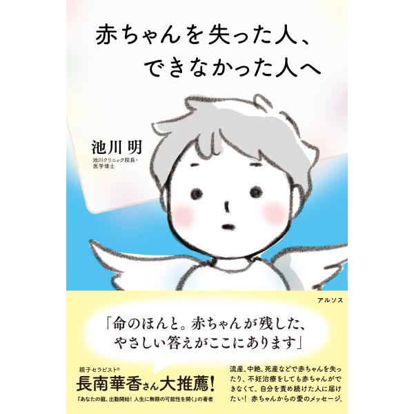 出版社名：アルソス著者名：池川明発行年月：2026年03月キーワード：アカチャン オ ウシナッタ ヒト デキナカッタ ヒト エ、イケガワ,アキラ