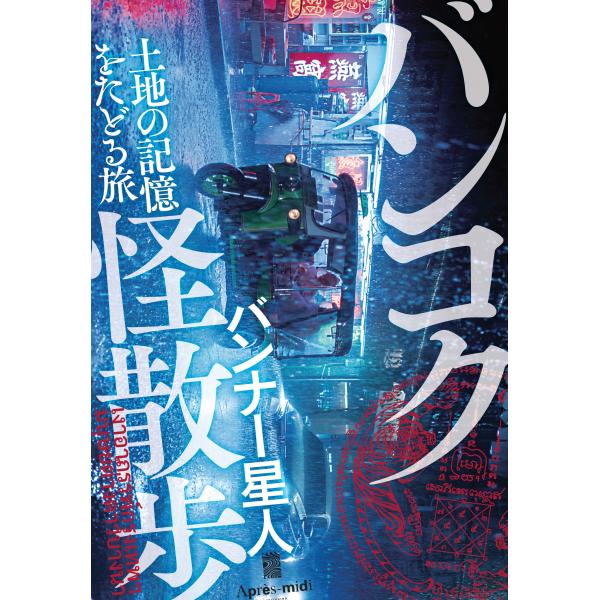 出版社名：アプレミディ、ＪＲＣ、日教販著者名：バンナー星人発行年月：2026年08月キーワード：バンコク カイサンポ トチ ノ キオク オ タドル タビ、バンナー セイジン
