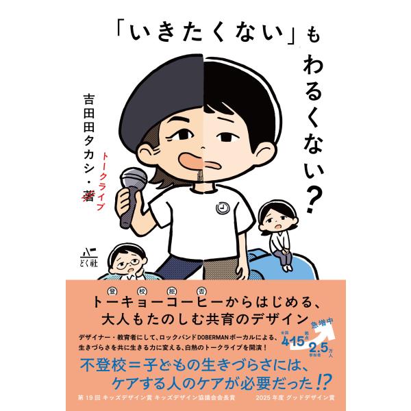 出版社名：どく社、八木書店著者名：吉田田タカシ発行年月：2025年12月キーワード：イキタクナイ モ ワルクナイ、ヨシダダ,タカシ
