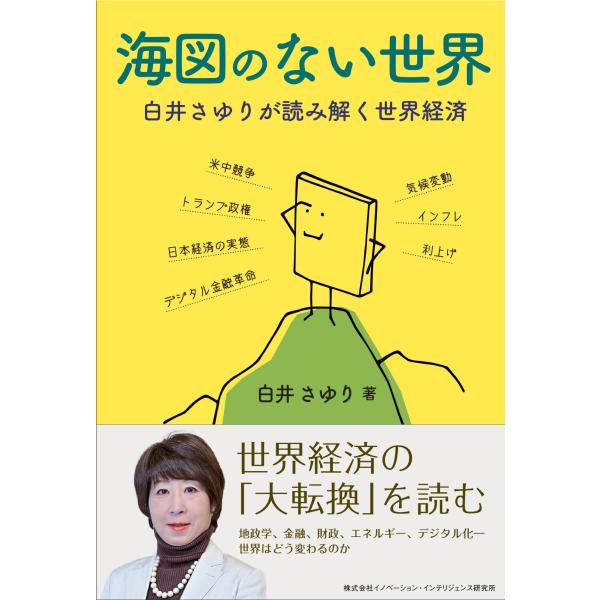 出版社名：イノベーション・インテリジェンス研究所、日販アイ・ピー・エス著者名：白井さゆり発行年月：2026年07月キーワード：カイズ ノ ナイ セカイ シライ サユリ ガ ヨミトク セカイ ケイザイ、シライ,サユリ