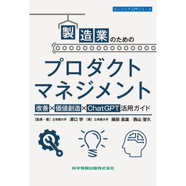 出版社名：科学情報出版、西村書店（取次・東京）著者名：澤口学、織田昌雄、西山聖久シリーズ名：エンジニア入門シリーズ発行年月：2025年08月キーワード：セイゾウギョウ ノ タメノ プロダクト マネジメント カイゼン カチ ソウゾウ チャット...