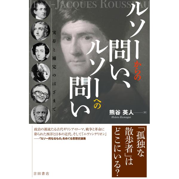 出版社名：吉田書店、八木書店著者名：熊谷英人発行年月：2023年12月キーワード：ルソー カラノ トイ ルソー エノ トイ、クマガイ,ヒデト