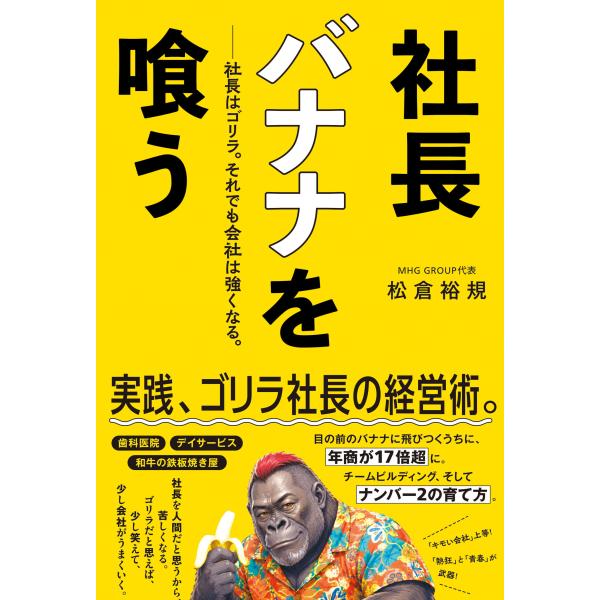 出版社名：鴨ブックス著者名：松倉裕規発行年月：2026年10月キーワード：シャチョウ バナナ オ クウ、マツクラ,ヒロキ