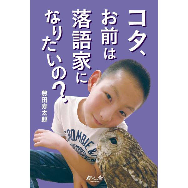 出版社名：今人舎著者名：豊田寿太郎シリーズ名：今人舎・子ども大学叢書発行年月：2024年04月キーワード：コタ オマエ ワ ラクゴカ ニ ナリタイノ、トヨタ,コタロウ