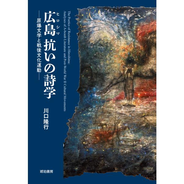 出版社名：琥珀書房、八木書店著者名：川口隆行シリーズ名：鹿ヶ谷叢書発行年月：2022年02月キーワード：ヒロシマ アラガイ ノ シガク、カワグチ,タカユキ