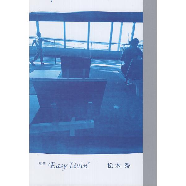 出版社名：典々堂、地方・小出版流通センター著者名：松木秀発行年月：2025年05月キーワード：イージー リヴィン、マツキ,シュウ