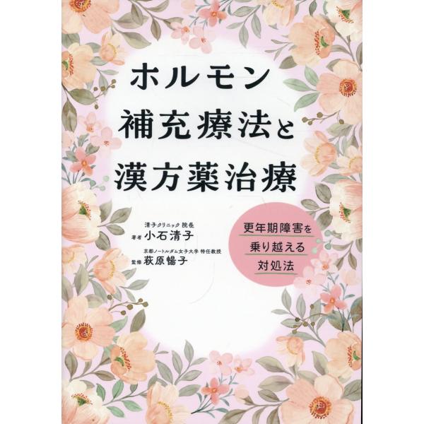 出版社名：ＰＨＰエディターズ・グループ、ＪＲＣ、日教販著者名：小石清子発行年月：2025年03月キーワード：ホルモン ホジュウ リョウホウ ト カンポウヤク チリョウ、コイシ,キヨコ