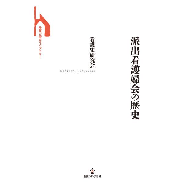出版社名：看護の科学新社、鍬谷書店著者名：看護史研究会、平尾真智子、春日広美シリーズ名：看護の歴史ライブラリー発行年月：2025年08月キーワード：ハシュツ カンゴフカイ ノ レキシ、カンゴシ ケンキュウカイ、ヒラオ,マチコ、カスガ,ヒロミ