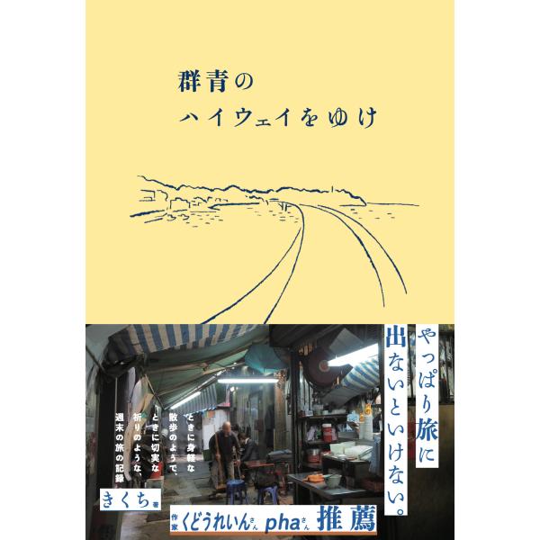 出版社名：ｈａｙａｏｋｉ　ｂｏｏｋｓ、八木書店著者名：きくち発行年月：2025年06月キーワード：グンジョウ ノ ハイウェイ オ ユケ、キクチ