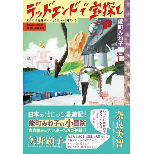 出版社名：ｈａｙａｏｋｉ　ｂｏｏｋｓ、トランスビュー、八木書店著者名：能町みね子発行年月：2026年01月キーワード：デッド エンド デ タカラサガシ、ノウマチ,ミネコ