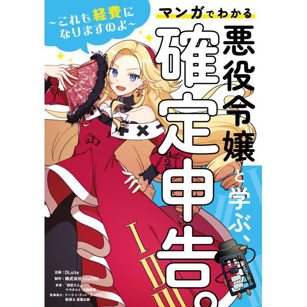 出版社名：ｖｉｖｉＯＮ著者名：ＤＬｓｉｔｅ、ｖｉｖｉＯＮ発行年月：2025年11月キーワード：アクヤク レイジョウ ト マナブ カクテイ シンコク コレ モ ケイヒ ニ ナリマスノヨ、ディーエルサイト、ヴィヴィオン