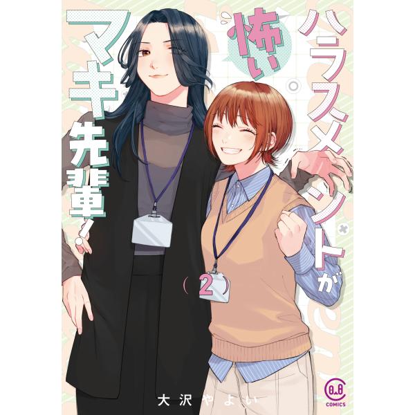 出版社名：ｖｉｖｉＯＮ著者名：大沢やよいシリーズ名：ｖｉｖｉＯＮ　ＴＨＯＴＨ　ＣＯＭＩＣＳ発行年月：2026年03月キーワード：ハラスメント ガ コワイ マキセンパイ、オオサワ,ヤヨイ