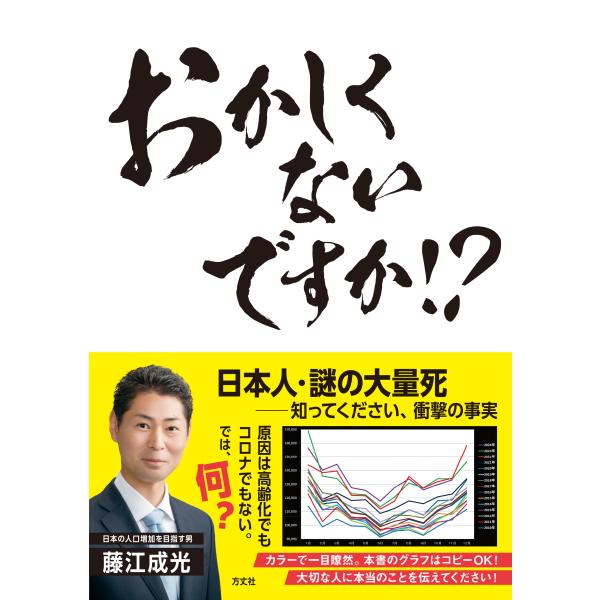出版社名：方丈社著者名：藤江成光発行年月：2025年05月キーワード：オカシクナイデスカ、フジエ,マサミツ
