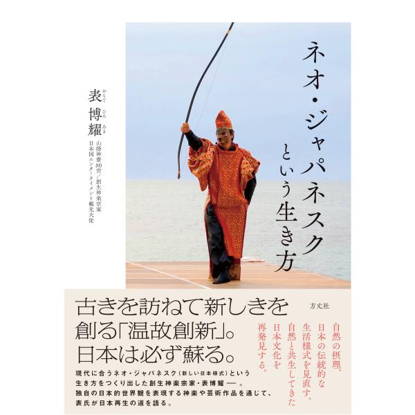 出版社名：方丈社著者名：表博耀発行年月：2025年06月キーワード：ネオ ジャパネスク ト イウ イキカタ、オモテ,ヒロアキ