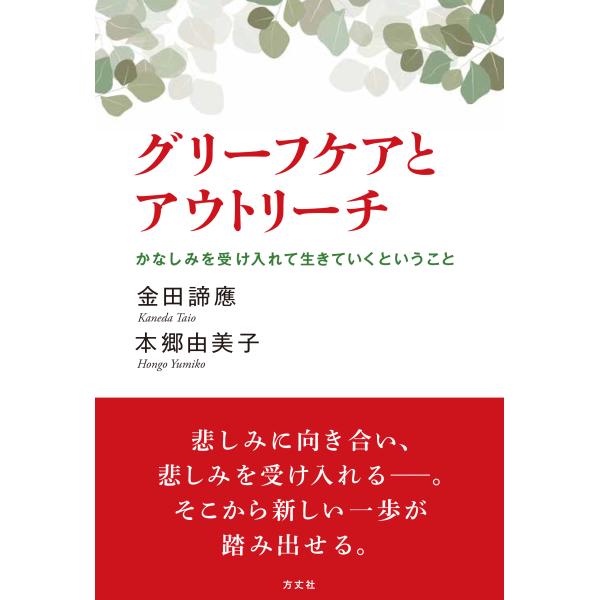出版社名：方丈社著者名：金田諦應、本郷由美子発行年月：2025年10月キーワード：グリーフケア ト アウトリーチ、カネタ,タイオウ、ホンゴウ,ユミコ