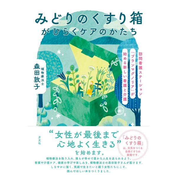 出版社名：方丈社著者名：森田敦子発行年月：2026年03月キーワード：ミドリ ノ クスリバコ ガ ヒラク ケア ノ カタチ、モリタ,アツコ
