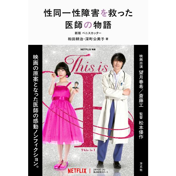 出版社名：方丈社著者名：和田耕治、深町公美子発行年月：2026年02月キーワード：セイ ドウイツセイ ショウガイ オ スクッタ イシ ノ モノガタリ、ワダ,コウジ、フカマチ,クミコ